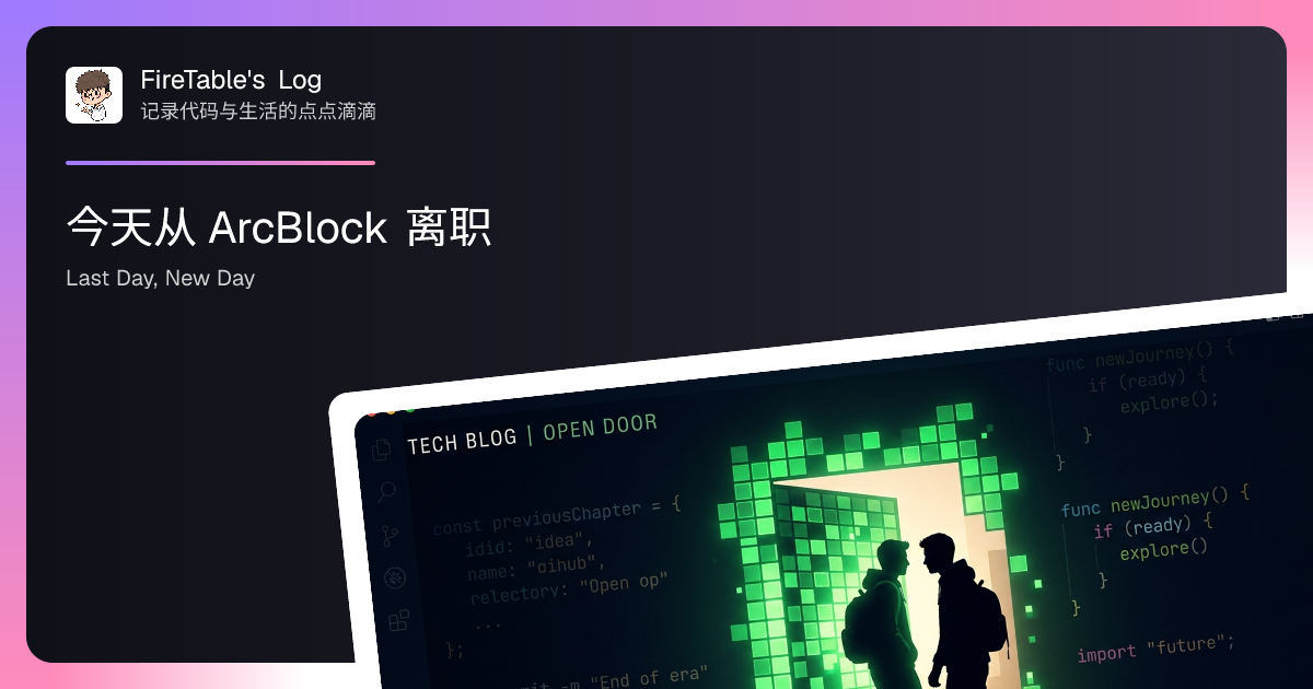 今天从 ArcBlock 离职